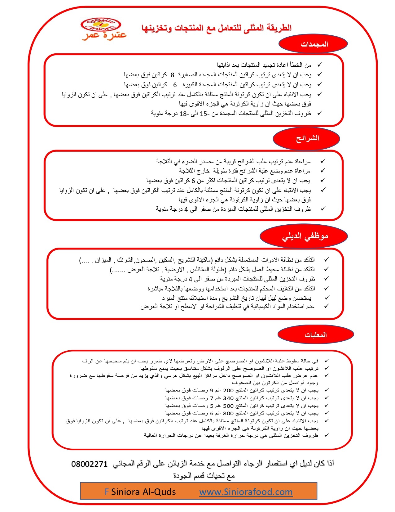 Product Instructions – Siniora Food Industries Company
